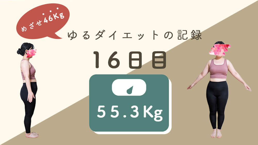 じじの【ゆるダイエット】16日目：55.3Kg | じじのおいしいブログ